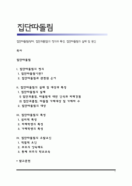 집단따돌림(왕따, 집단괴롭힘)의 정의와 특성, 집단따돌림의 실태 및 원인
