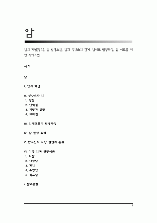 암의 개념(정의), 암 발생요인, 암과 영양소의 관계, 암세포 발생과정, 암 치료를 위한 식이요법