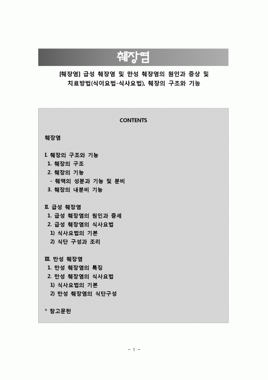 [췌장염] 급성 췌장염 및 만성 췌장염의 원인과 증상 및 치료방법(식이요법-식사요법), 췌장의 구조와 기능