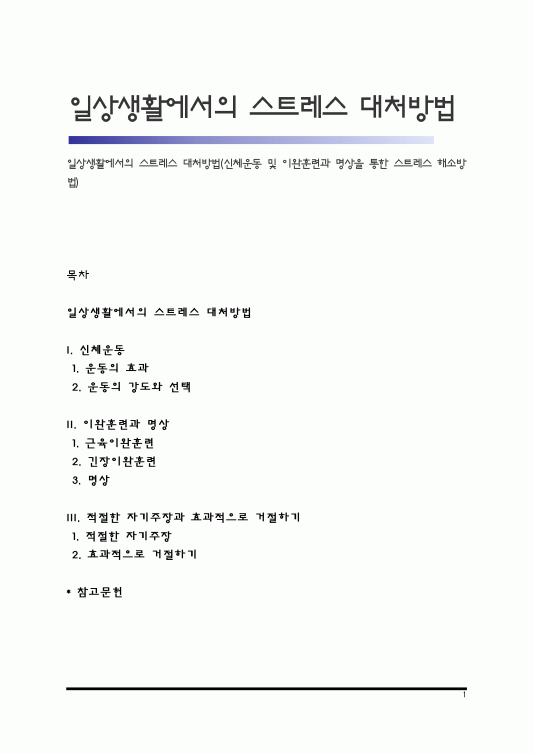 일상생활에서의 스트레스 대처방법(신체운동 및 이완훈련과 명상을 통한 스트레스 해소방법)