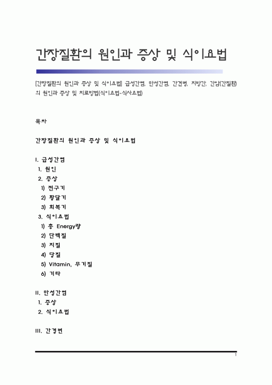 [간장질환의 원인과 증상 및 식이요법] 급성간염, 만성간염, 간견병, 지방간, 간암(간질환)의 원인과 증상 및 치료방법(식이요법-식사요법)