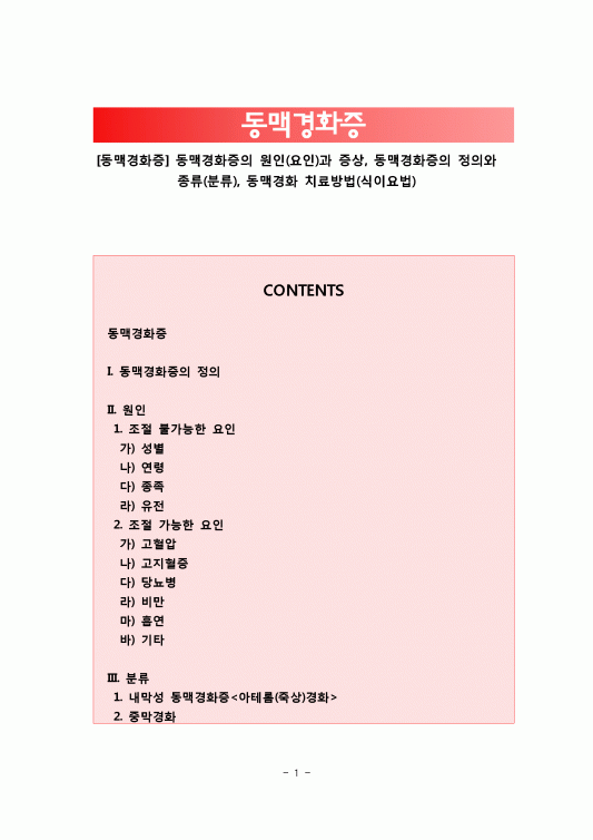 [동맥경화증] 동맥경화증의 원인(요인)과 증상, 동맥경화증의 정의와 종류(분류), 동맥경화 치료방법(식이요법)