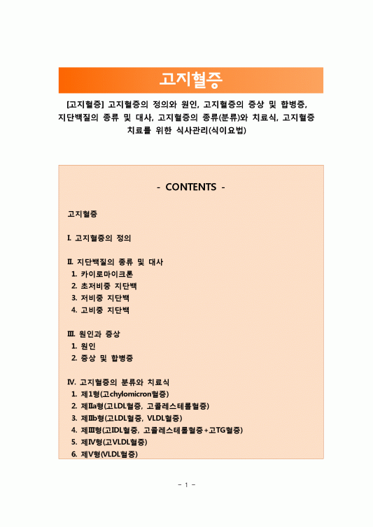 [고지혈증] 고지혈증의 정의와 원인, 고지혈증의 증상 및 합병증, 지단백질의 종류 및 대사, 고지혈증의 종류(분류)와 치료식, 고지혈증 치료를 위한 식사관리(식이요법)