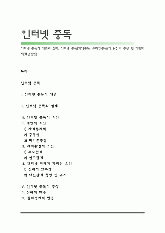 인터넷 중독의 개념과 실태, 인터넷 중독(게임중독, 온라인중독)의 원인과 증상 및 예방대책(해결방안)