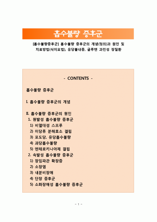 [흡수불량증후군] 흡수불량 증후군의 개념(정의)과 원인 및 치료방법(식이요법), 유당불내증, 글루텐 과민성 장질환