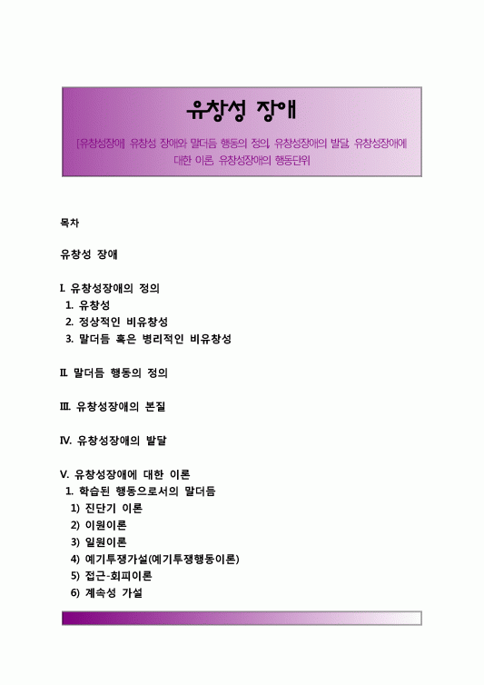 [유창성장애] 유창성 장애와 말더듬 행동의 정의, 유창성장애의 발달, 유창성장애에 대한 이론, 유창성장애의 행동단위