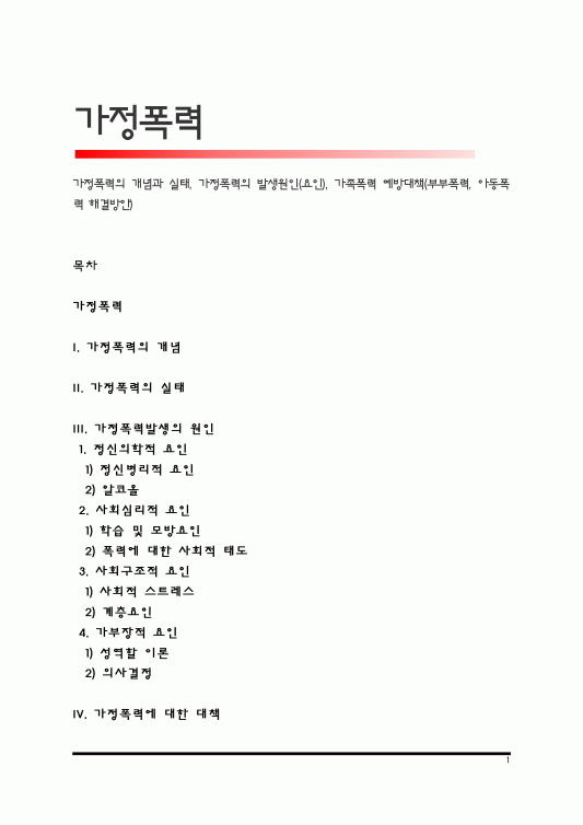 가정폭력의 개념과 실태, 가정폭력의 발생원인(요인), 가족폭력 예방대책(부부폭력, 아동폭력 해결방안)