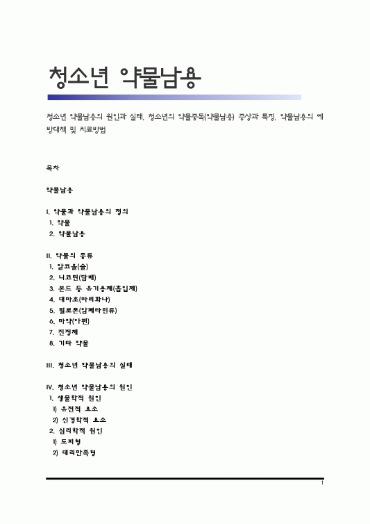 청소년 약물남용의 원인과 실태, 청소년의 약물중독(약물남용) 증상과 특징, 약물남용의 예방대책 및 치료방법