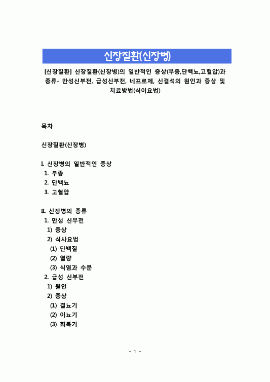 [신장질환] 신장질환(신장병)의 일반적인 증상(부종,단백뇨,고혈압)과 종류- 만성신부전, 급성신부전, 네프로제, 신결석의 원인과 증상 및 치료방법(식이요법)