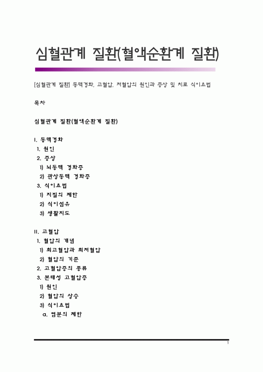 [심혈관계 질환] 동맥경화, 고혈압, 저혈압의 원인과 증상 및 치료 식이요법