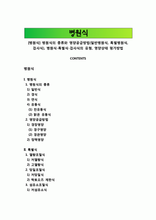 [병원식] 병원식의 종류와 영양공급방법(일반병원식, 특별병원식, 검사식), 병원식-특별식-검사식의 유형, 영양상태 평가방법