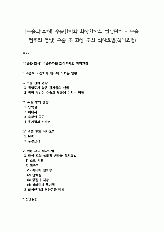 [수술과 화상] 수술환자와 화상환자의 영양관리 - 수술 전후의 영양, 수술 후 화상 후의 식사요법(식이요법)