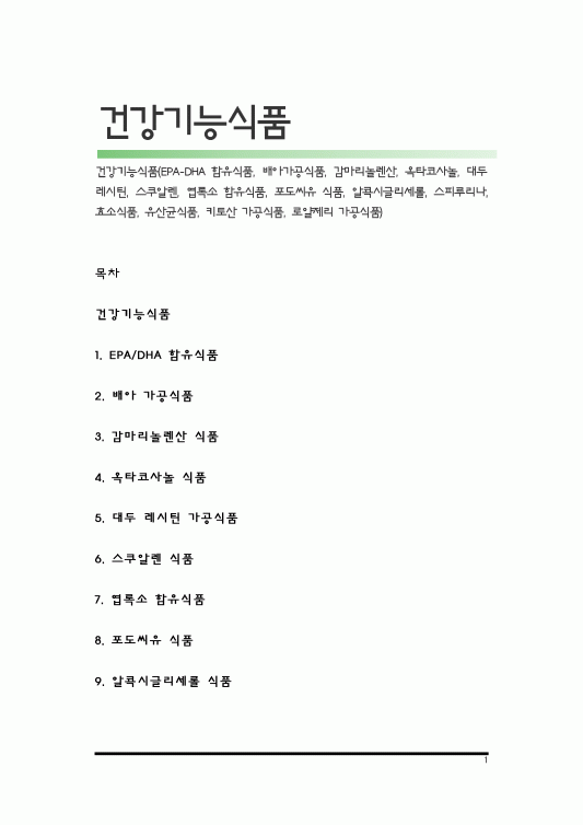 건강기능식품(EPA-DHA 함유식품, 배아가공식품, 감마리놀렌산, 옥타코사놀, 대두레시틴, 스쿠알렌, 엽록소 함유식품, 포도씨유 식품, 알콕시글리세롤, 스피루리나, 효소식품, 유산균식품, 키토산 가공식품, 로얄제리