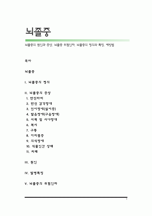 뇌졸중의 원인과 증상, 뇌졸중 위험인자, 뇌졸중의 정의와 특징, 예방법