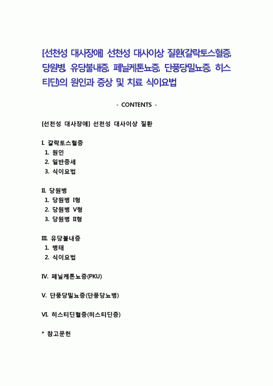 [선천성 대사장애] 선천성 대사이상 질환(갈락토스혈증, 당원병, 유당불내증, 페닐케톤뇨증, 단풍당밀뇨증, 히스티딘)의 원인과 증상 및 치료 식이요법