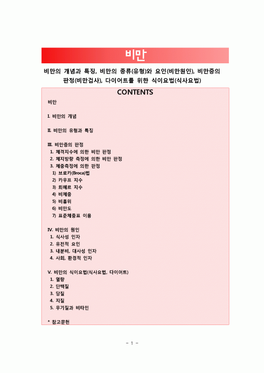 비만의 개념과 특징, 비만의 종류(유형)와 요인(비만원인), 비만증의 판정(비만검사), 다이어트를 위한 식이요법(식사요법)
