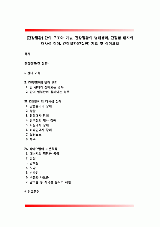 [간장질환] 간의 구조와 기능, 간장질환의 병태생리, 간질환 환자의 대사성 장애, 간장질환(간질환) 치료 및 식이요법