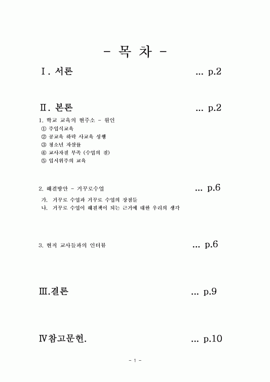 현재 교육의 문제점(공교육하락,사교육상승,주입식교육)들의 해결방법으로써의 거꾸로수업