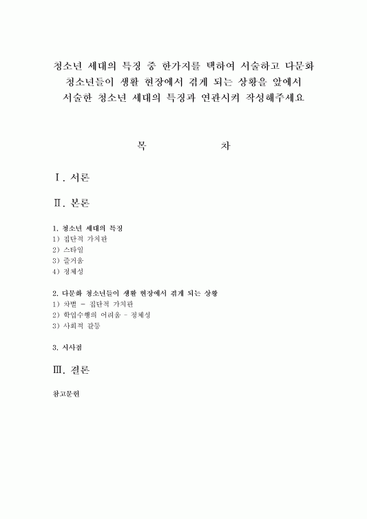 청소년 세대의 특징 중 한가지를 택하여 서술하고 다문화 청소년들이 생활 현장에서 겪게 되는 상황을 앞에서 서술한 청소년 세대의 특징과 연관시켜 작성해주세요 : 다문화 청소년
