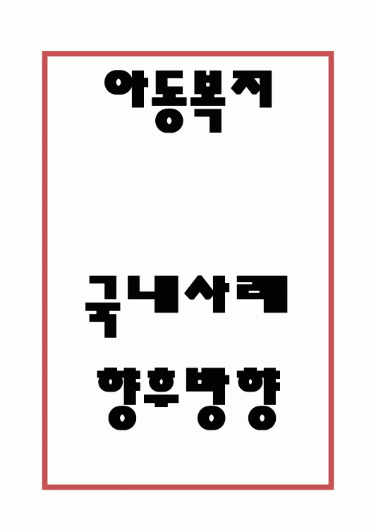 아동복지 개념과 아동복지 한국정책사례분석과 스웨덴 사례분석및 아동복지 향후방향제언과 느낀점