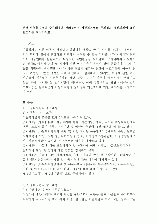 (아동복지법) 현행 아동복지법의 주요내용을 살펴보면서 아동복지법의 문제점과 개선과제에 대한 보고서를 작성하시오.