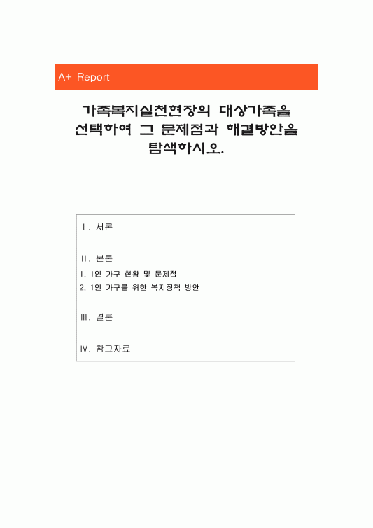 가족복지실천현장의 대상가족을 선택하여 그 문제점과 해결방안을 탐색하시오