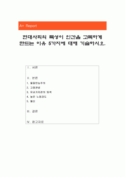 현대사회의 특성이 인간을 고독하게 만드는 이유 5가지에 대해 기술하시오