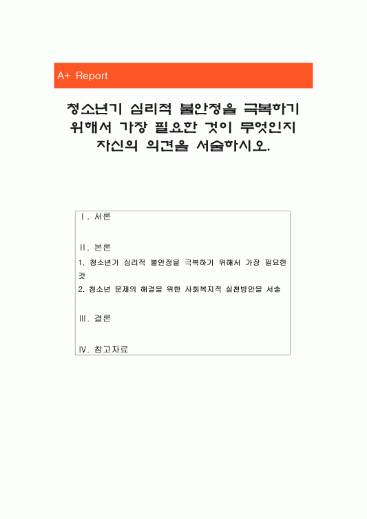 청소년기 심리적 불안정을 극복하기 위해서 가장 필요한 것이 무엇인지 자신의 의견을 서술하시오