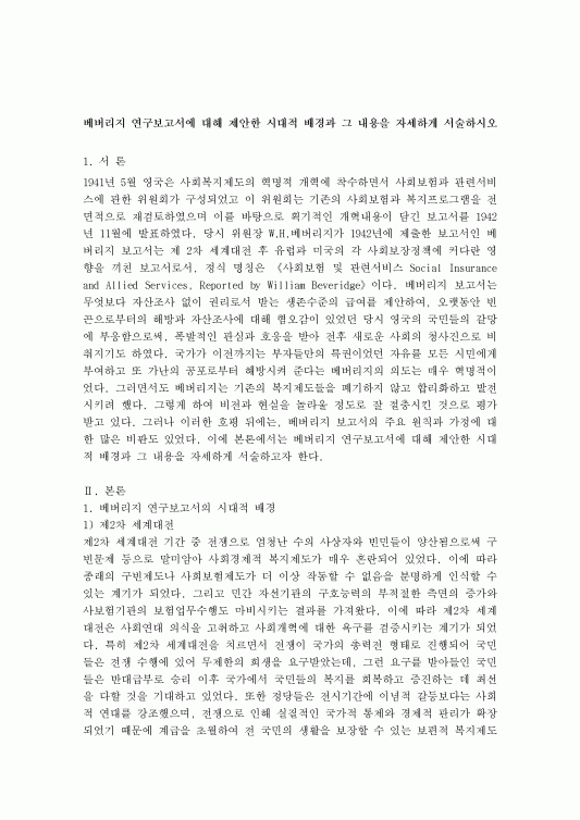 베버리지 연구보고서에 대해 제안한 시대적 배경과 그 내용을 자세하게 서술하시오&nbsp;
