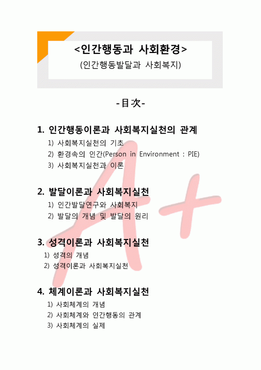 <,시험대비> [인간행동과 사회환경] 인간행동발달과 사회복지