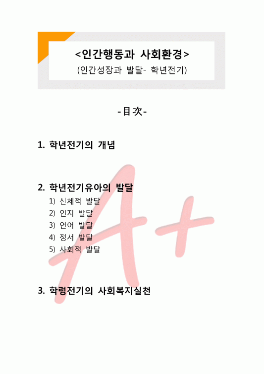 <,시험대비> [인간행동과 사회환경] 학령전기