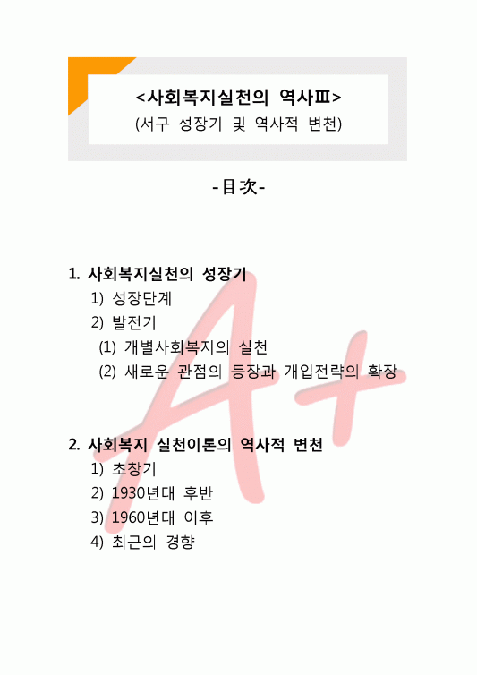 <,시험대비> [사회복지실천론] 사회복지실천의 역사적 발달과정- 서구 성장기