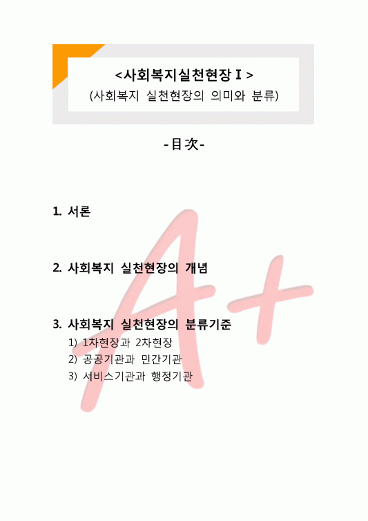 <,시험대비> [사회복지실천론] 사회복지 실천현장의 의미와 분류