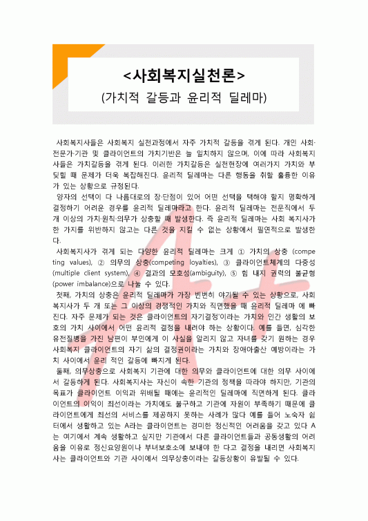 <,시험대비> [사회복지실천론] 가치적 갈등과 윤리적 딜레마