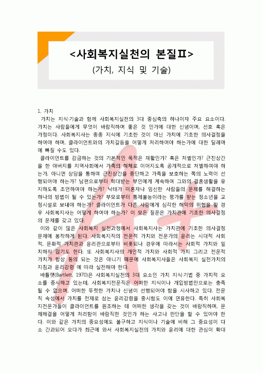 <,시험대비> [사회복지실천론] 사회복지실천의 본질2- 가치, 지식 및 기술