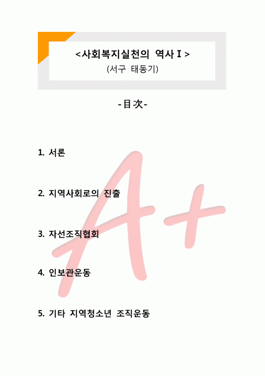 <,시험대비> [사회복지실천론] 사회복지실천의 역사적 발달과정- 서구 태동기