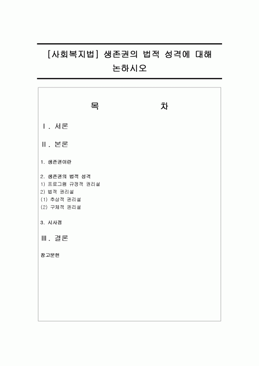 [사회복지법] 생존권의 법적 성격에 대해 논하시오 - 법적성격