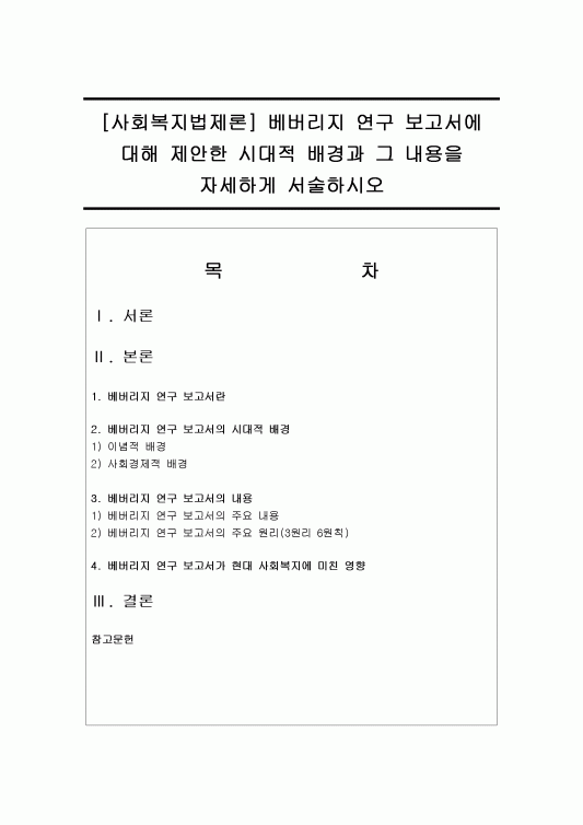 [사회복지법제론] 베버리지 연구 보고서에 대해 제안한 시대적 배경과 그 내용을 자세하게 서술하시오 [베버리지]