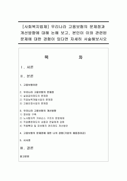 [사회복지법제] 우리나라 고용보험의 문제점과 개선방향에 대해 논해 보고,  본인이 이와 관련된 문제에 대한 경험이 있다면 자세히 서술해보시오 [고용보험]