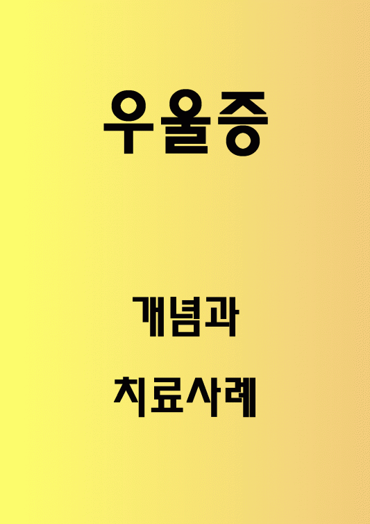 우울증 개념과 증상,원인,치료법분석및 우울증 치료사례분석및 우울증에 대한 나의의견