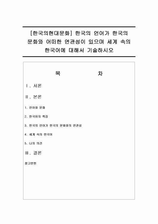 [한국의현대문화] 한국의 언어가 한국의 문화와 어떠한 연관성이 있으며 세계 속의 한국어에 대해서 기술하시오 [한국어]