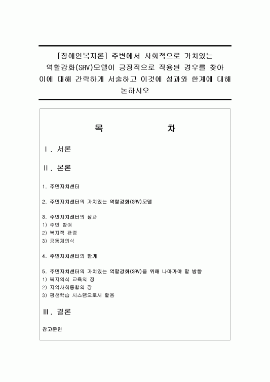 [장애인복지론] 주변에서 사회적으로 가치있는 역할강화(SRV)모델이 긍정적으로 적용된 경우를 찾아 이에 대해 간략하게 서술하고 이것에 성과와 한계에 대해 논하시오 - 역할강화