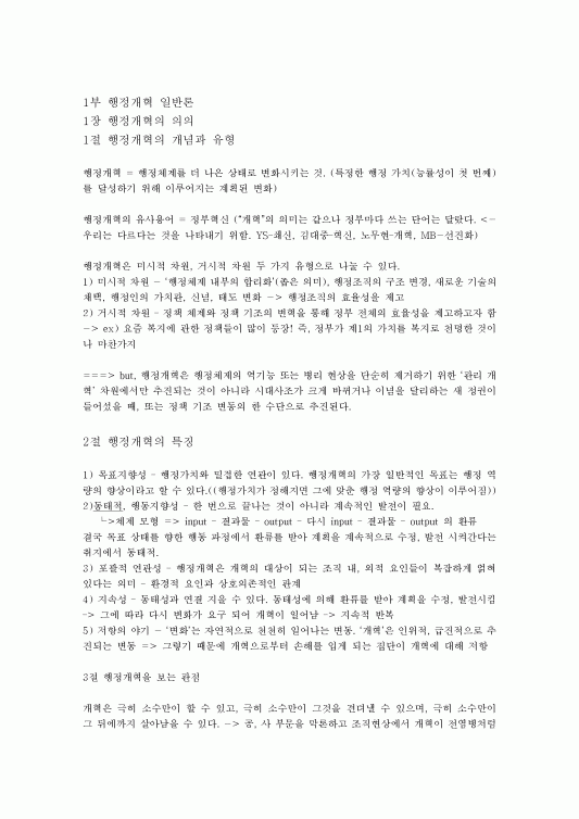 행정개혁론 이론정리
