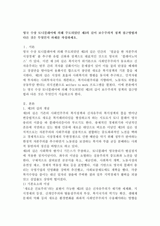 영국 수상 토니블레어에 의해 주도되었던 제3의 길이 보수주의적 정책 접근방법과 다른 것은 무엇인지 과제를 작성하세요.
