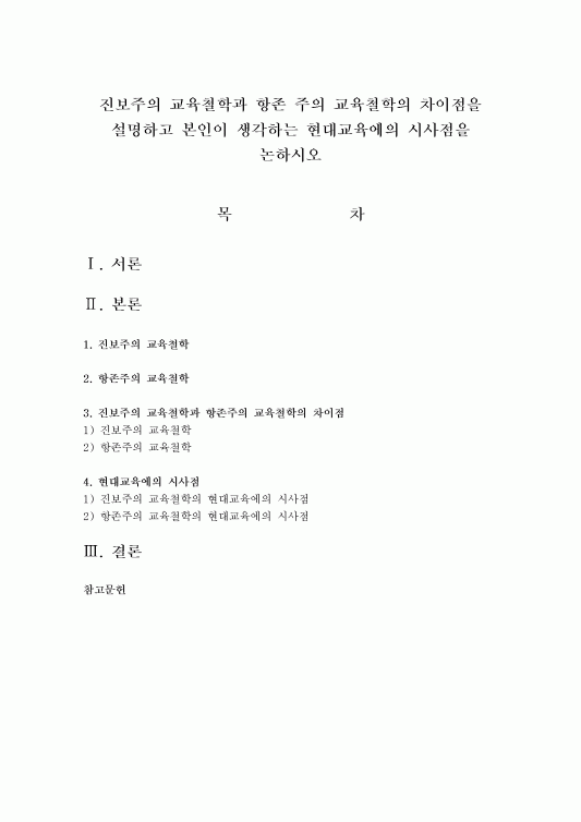 진보주의 교육철학과 항존 주의 교육철학의 차이점을 설명하고 본인이 생각하는 현대교육에의 시사점을 논하시오 (교육)