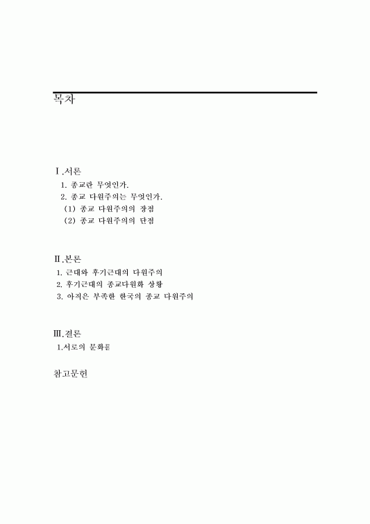 종교를 바라보는 다양한 관점