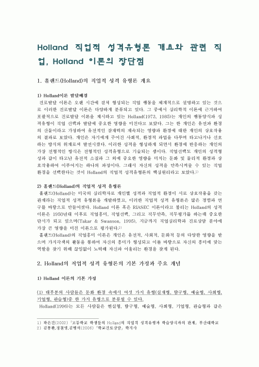 [Holland 직업적 성격유형론] Holland(홀랜드) 직업적 성격유형론 개요와 관련 직업, Holland(홀랜드) 이론의 장단점 - Holland(홀랜드) 성격이론