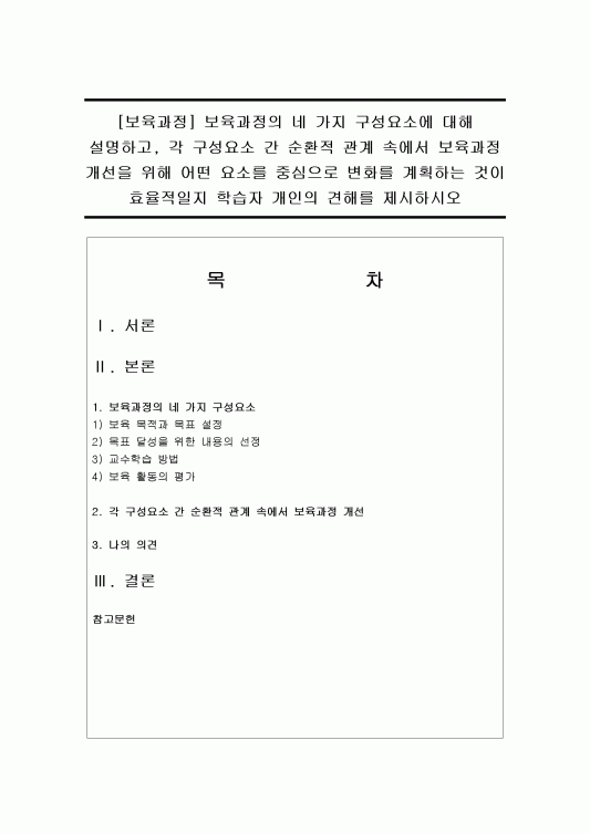 [보육과정] 보육과정의 네 가지 구성요소에 대해 설명하고,  각 구성요소 간 순환적 관계 속에서 보육과정 개선을 위해 어떤 요소를 중심으로 변화를 계획하는 것이 효율적일지