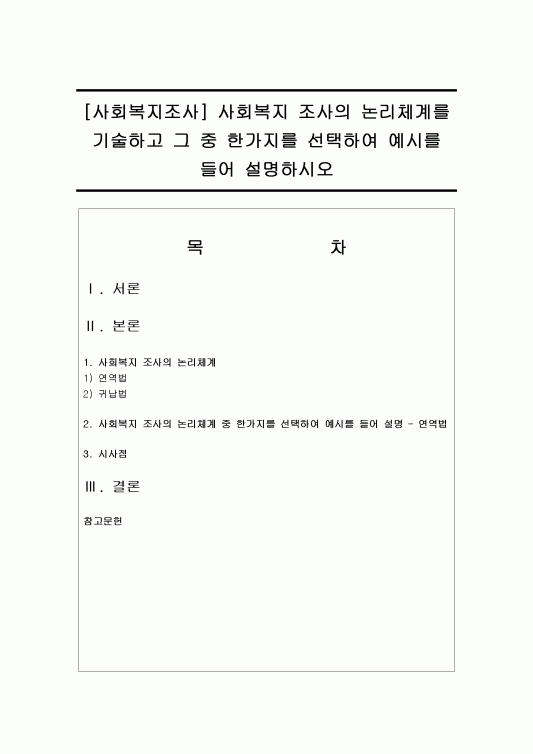 [사회복지조사] 사회복지 조사의 논리체계를 기술하고 그 중 한가지를 선택하여 예시를 들어 설명하시오 (연역)