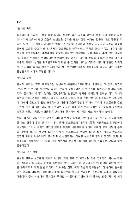 조지 휘트필트 - 에큐메니칼 운동